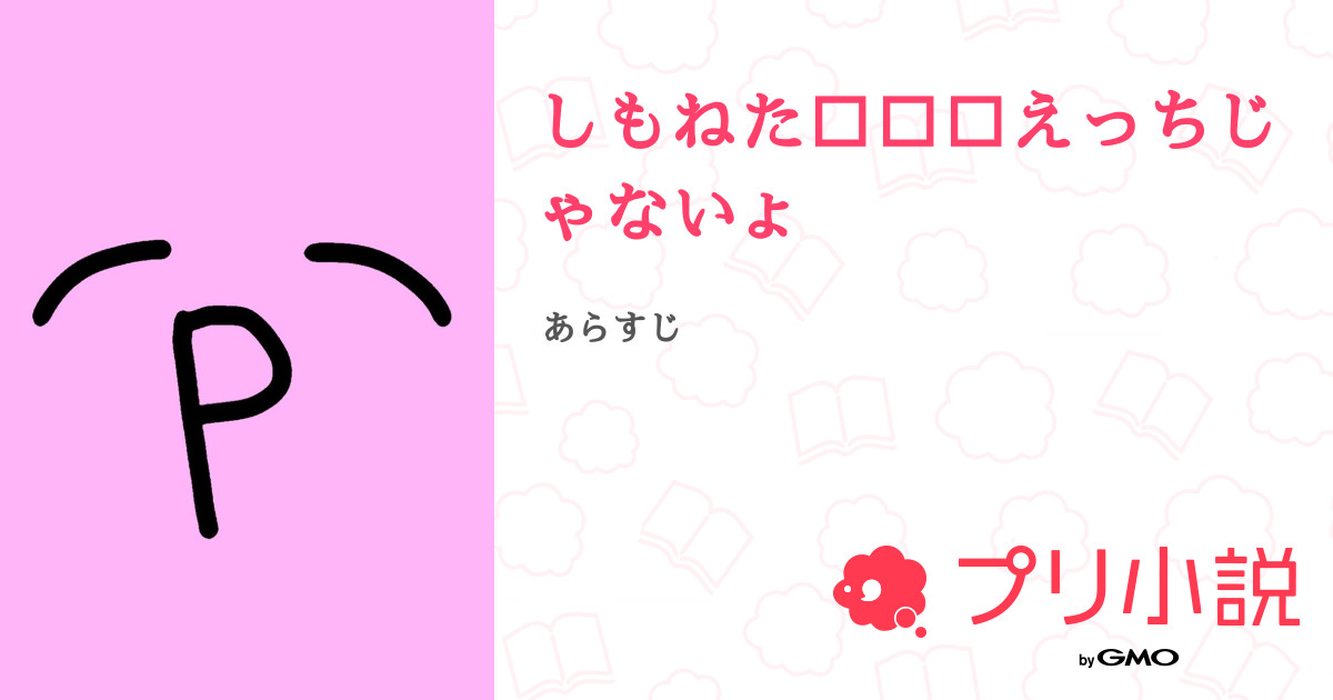 しもねた😓👍🏻えっちじゃないょ 全16話 【連載中】（𝐲‪‪⑅﻿さんの夢小説） 無料スマホ夢小説ならプリ小説 Bygmo